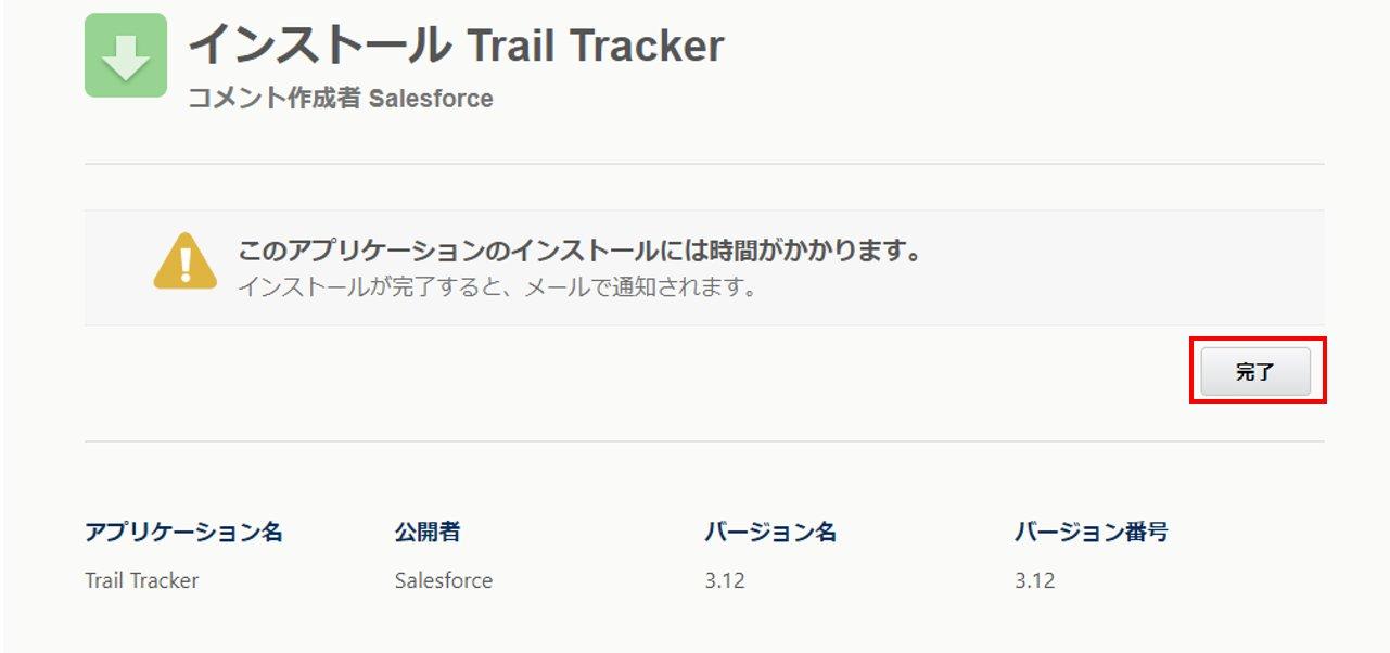 Trail Trackerの組織へのインストール｜Sales Program & Spiff｜Salesforce サクセスナビ