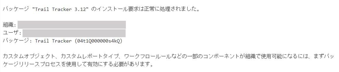 Trail Trackerの組織へのインストール｜Sales Program & Spiff｜Salesforce サクセスナビ