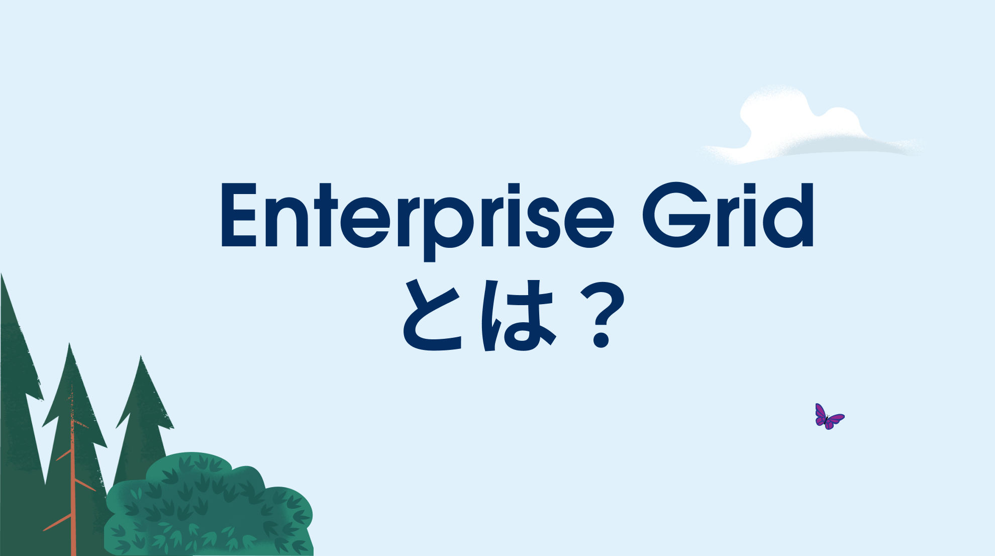 Enterprise Grid 導入特設ページ｜Salesforce サクセスナビ