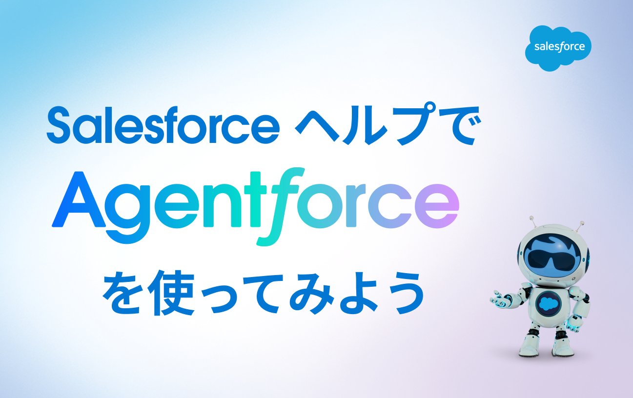 Agentforce 」における RAG 活用｜Data Cloud｜Salesforce サクセスナビ