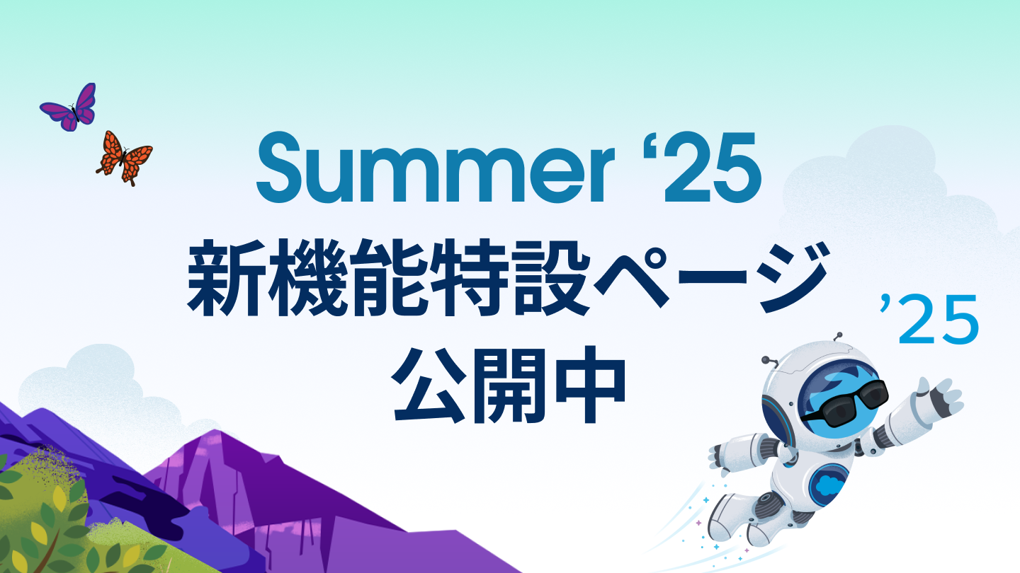 新機能（Spring '25）｜Salesforce サクセスナビ