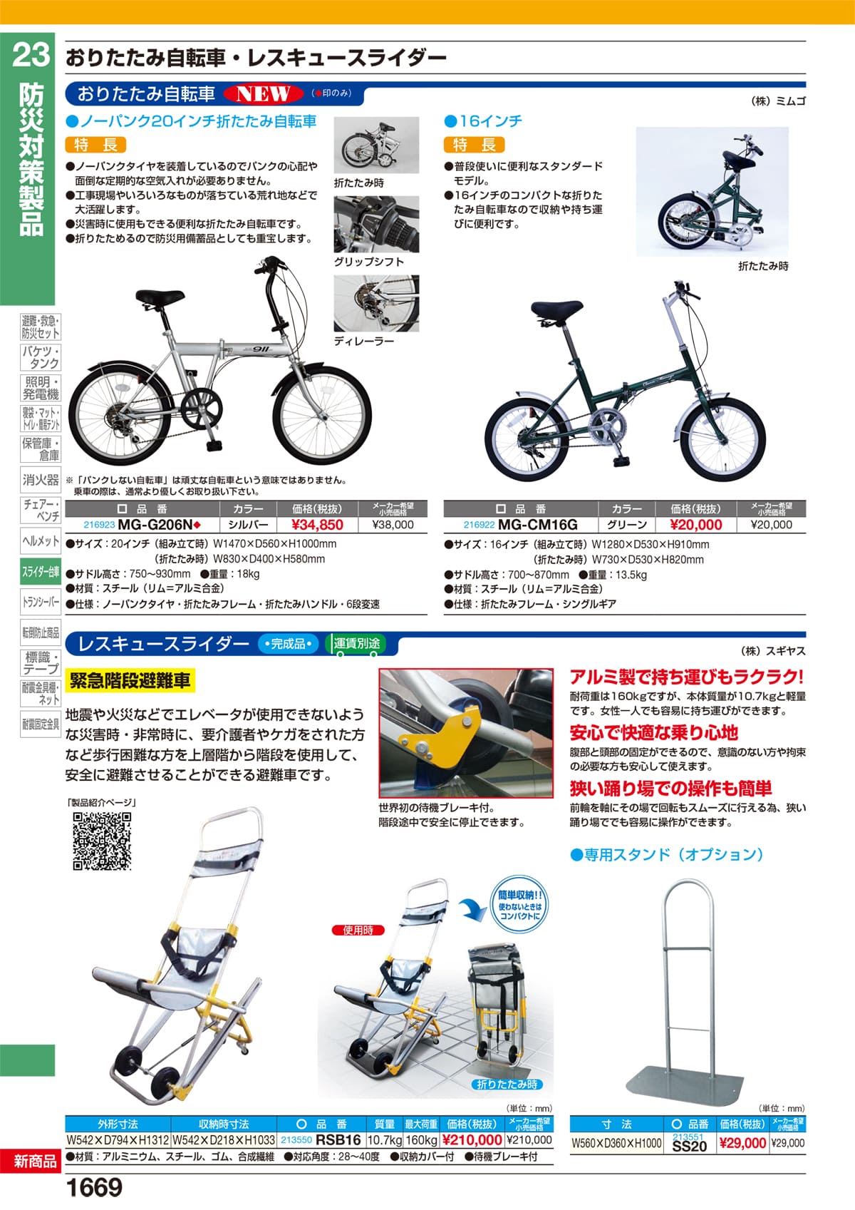サカエ SAKAE カタログ P1669 P1670 防災対策製品 | hust