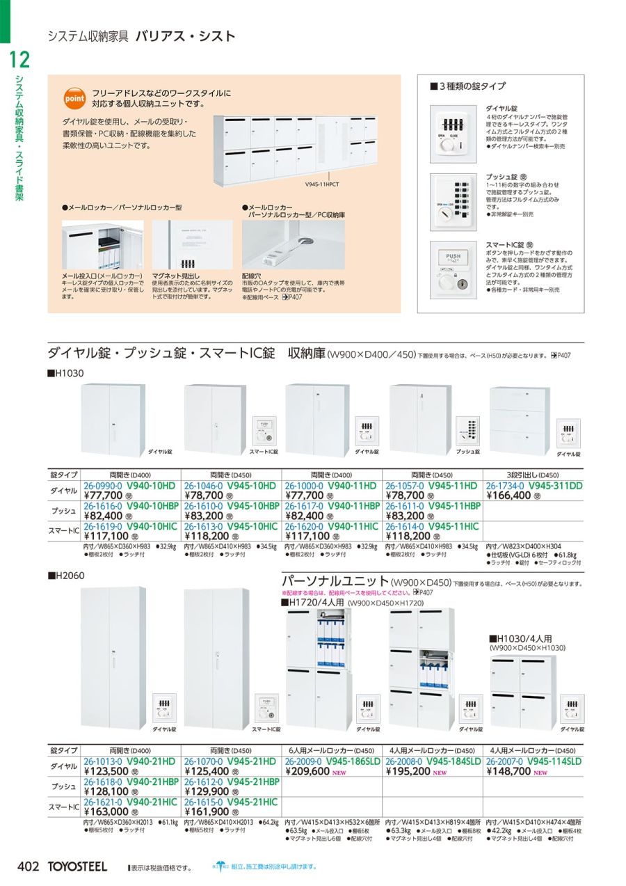 TOYOSTEEL トヨスチール・トヨセットカタログ【HUSTNET】 P402 P403