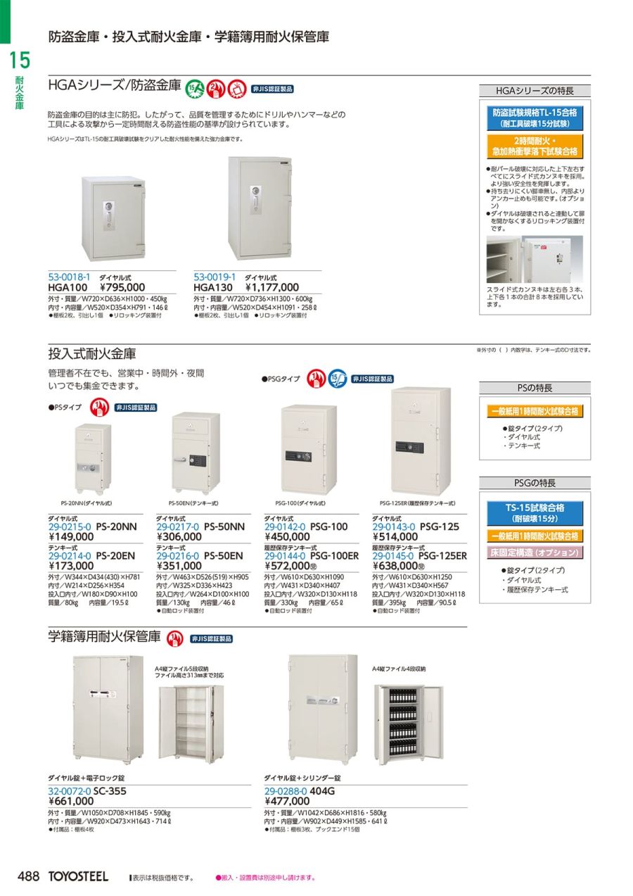 TOYOSTEEL トヨスチール・トヨセットカタログ【HUSTNET】 P488 P489