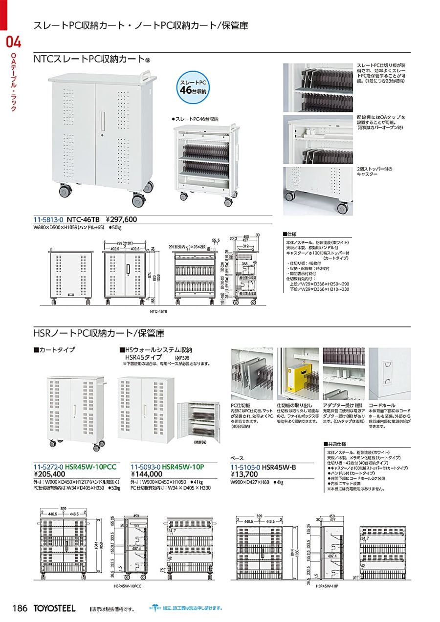 TOYOSTEEL トヨスチール・トヨセットカタログ【HUSTNET】 P186 P187