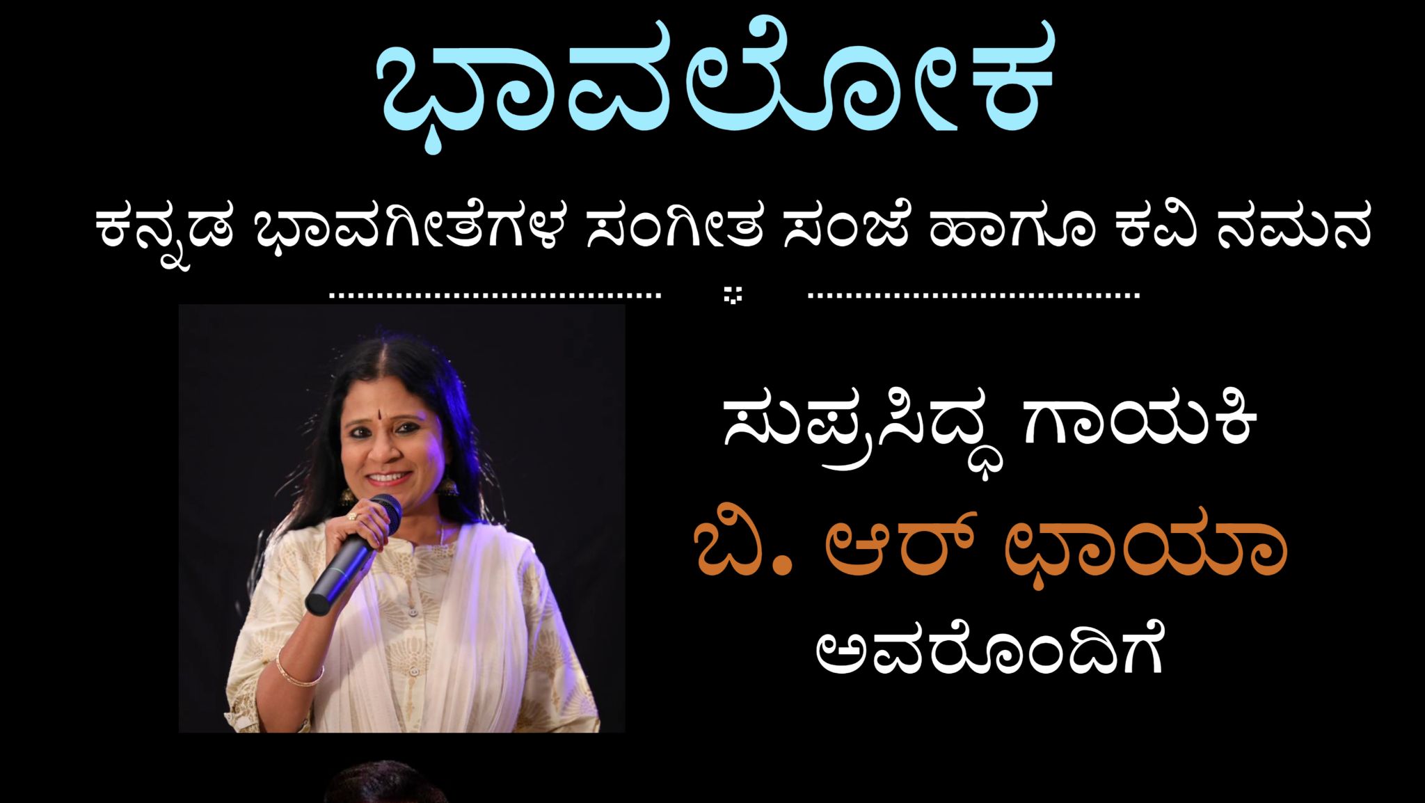 ಭಾವಲೋಕ - B R Chaya Concert by Padaantaranga