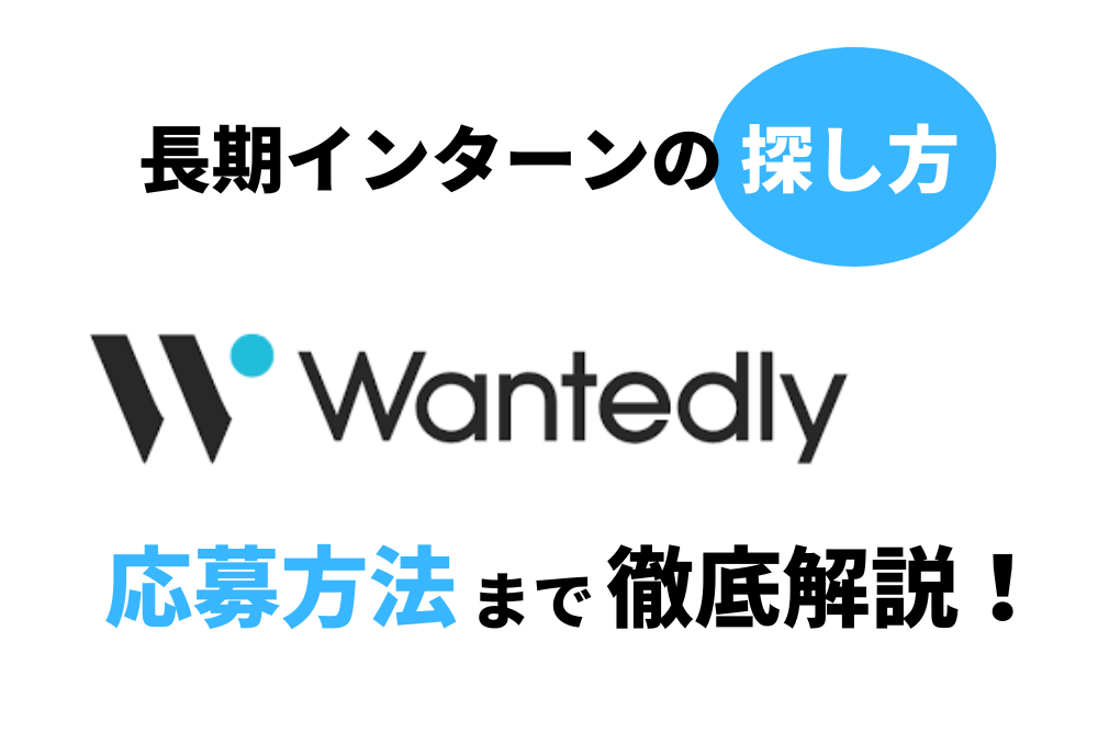 Wantedlyでのインターンの探し方とは？返信こない原因も解説 | Advans