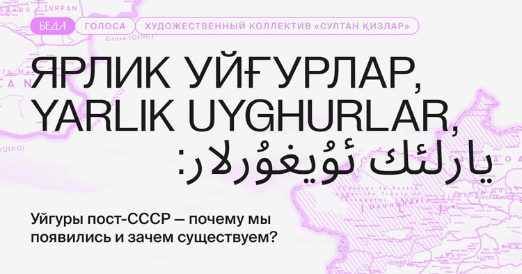 Ярлик уйғурлар, yarlik uyghurlar, ﻳﺎﺭﻟﺌﻚ ﺋﯘﻳﻐﯘﺭﻻﺭ: уйгуры пост-СССР ...