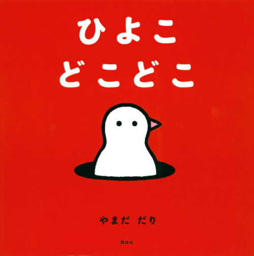 Where's the Chick? | KODANSHA BOOKS International Rights Catalog