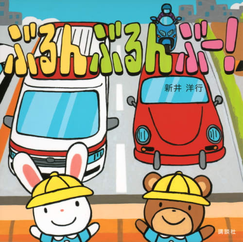 Vroom Vroom Beeeep! | KODANSHA BOOKS International Rights Catalog