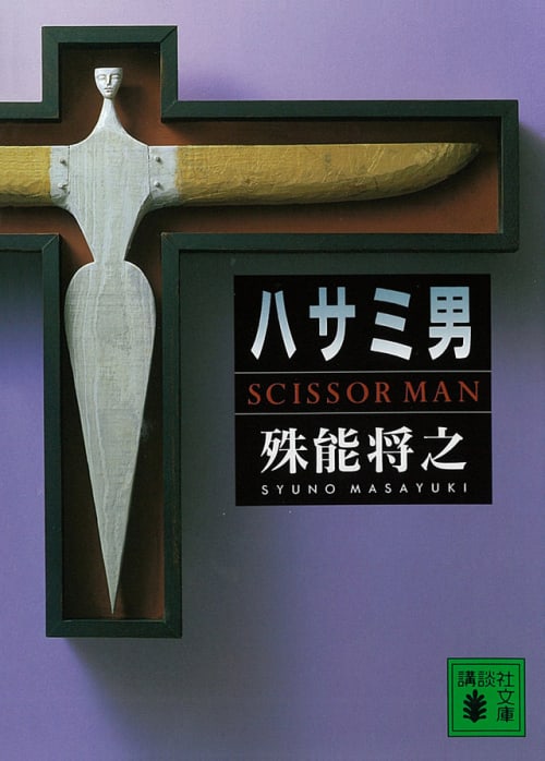 Scissor Man | KODANSHA BOOKS International Rights Catalog