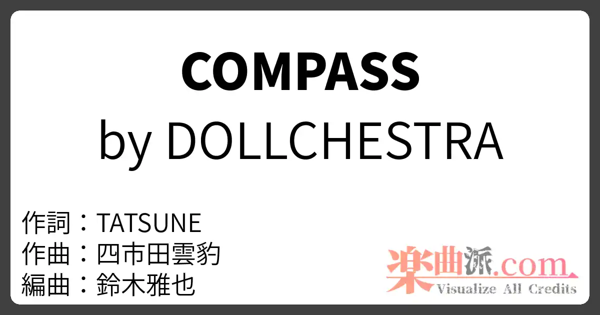 COMPASS / DOLLCHESTRA - 楽曲派.com