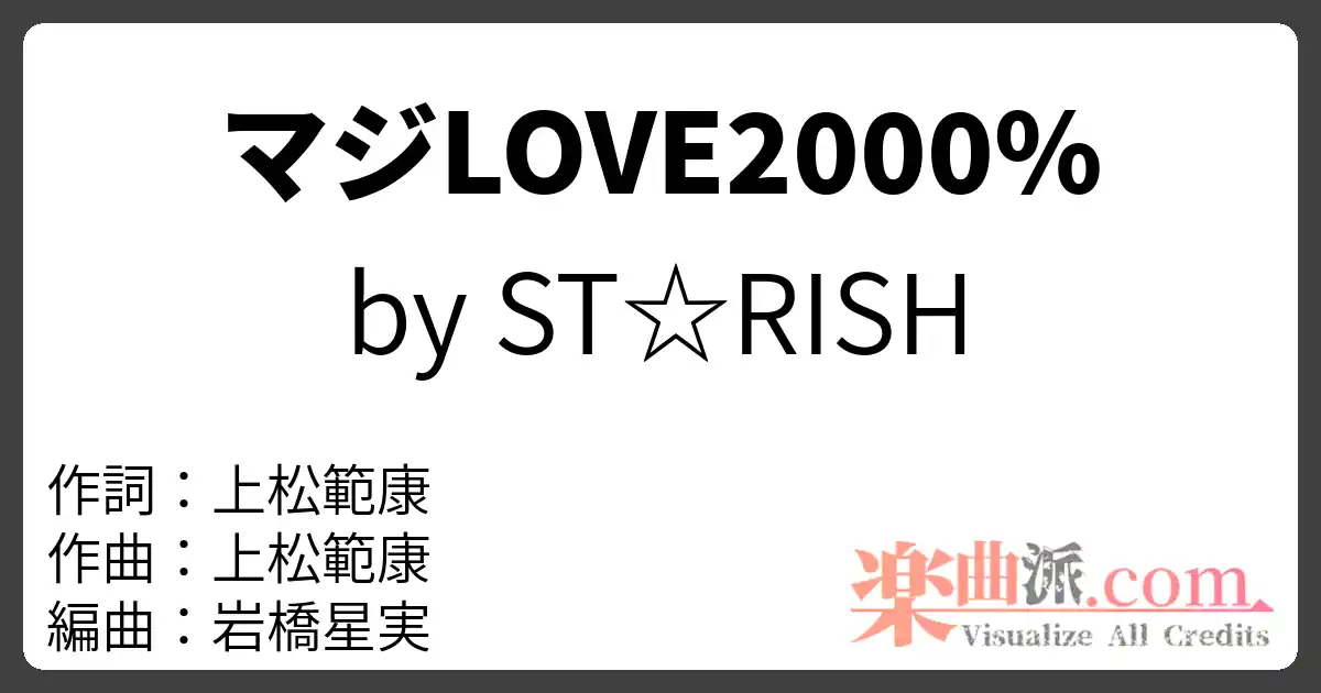 マジLOVE2000% / ST☆RISH - 楽曲派.com