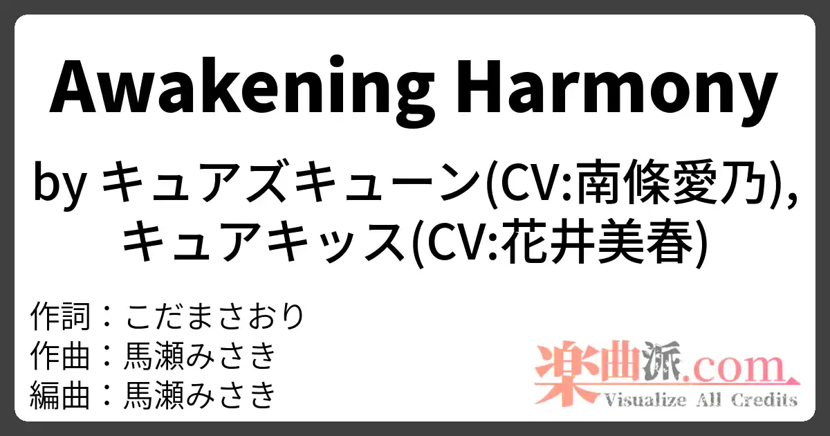 Awakening Harmony / キュアズキューン(CV:南條愛乃),キュアキッス(CV:花井美春) - 楽曲派.com