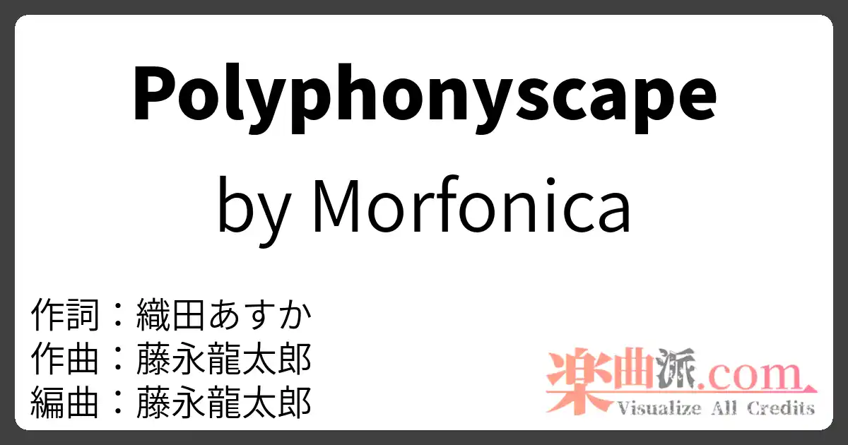 Polyphonyscape / Morfonica - 楽曲派.com