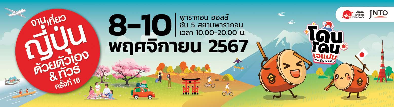 งานเที่ยวญี่ปุ่นด้วยตัวเอง & ทัวร์ ครั้งที่ 16｜Fit Fair 16