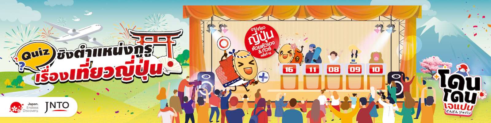 งานเที่ยวญี่ปุ่นด้วยตัวเอง & ทัวร์ ครั้งที่ 16｜Fit Fair 16