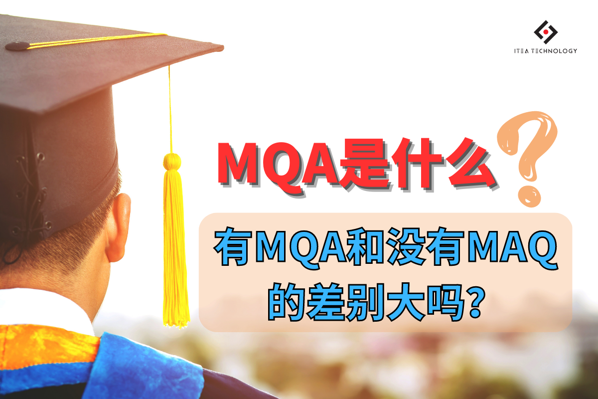 MQA是什么？有MQA和没有MAQ的差别大吗？