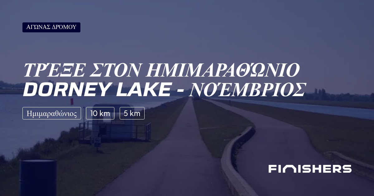 🏃 Τρέξε στον Ημιμαραθώνιο Dorney Lake - Νοέμβριος 2026 - Όλες οι ...