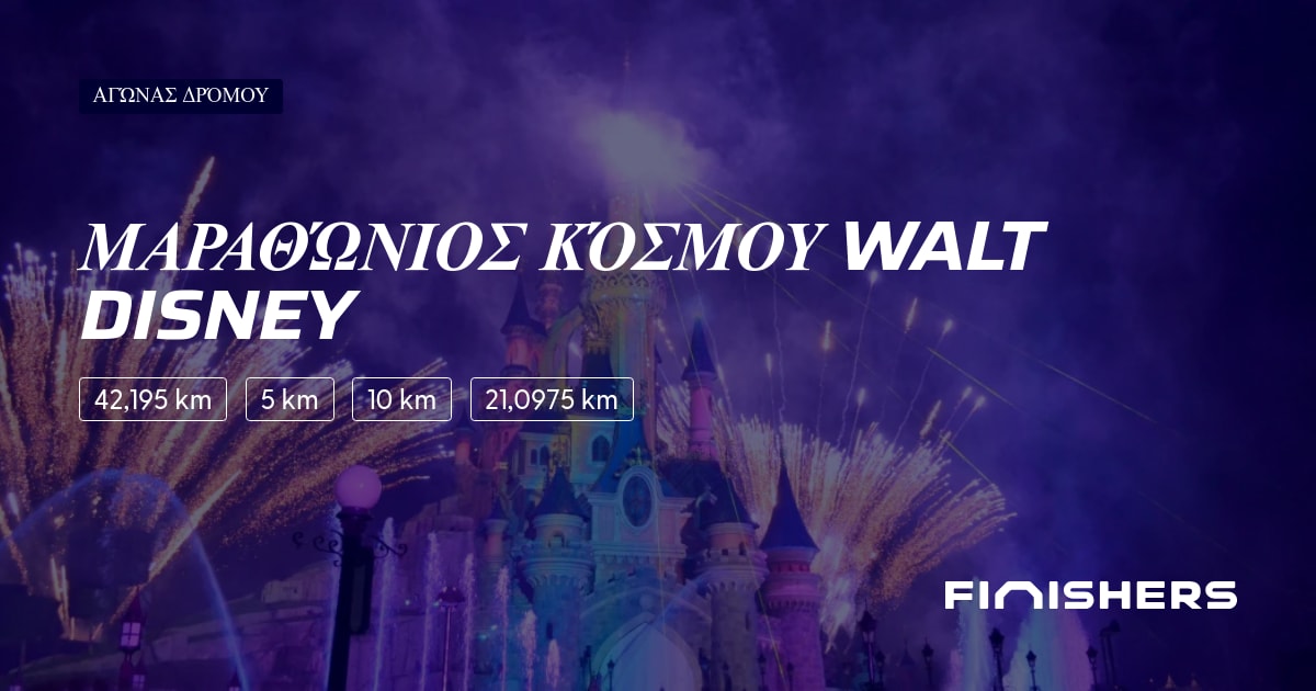 🏃 Μαραθώνιος Κόσμου Walt Disney 2026 - Όλες οι πληροφορίες για τον ...