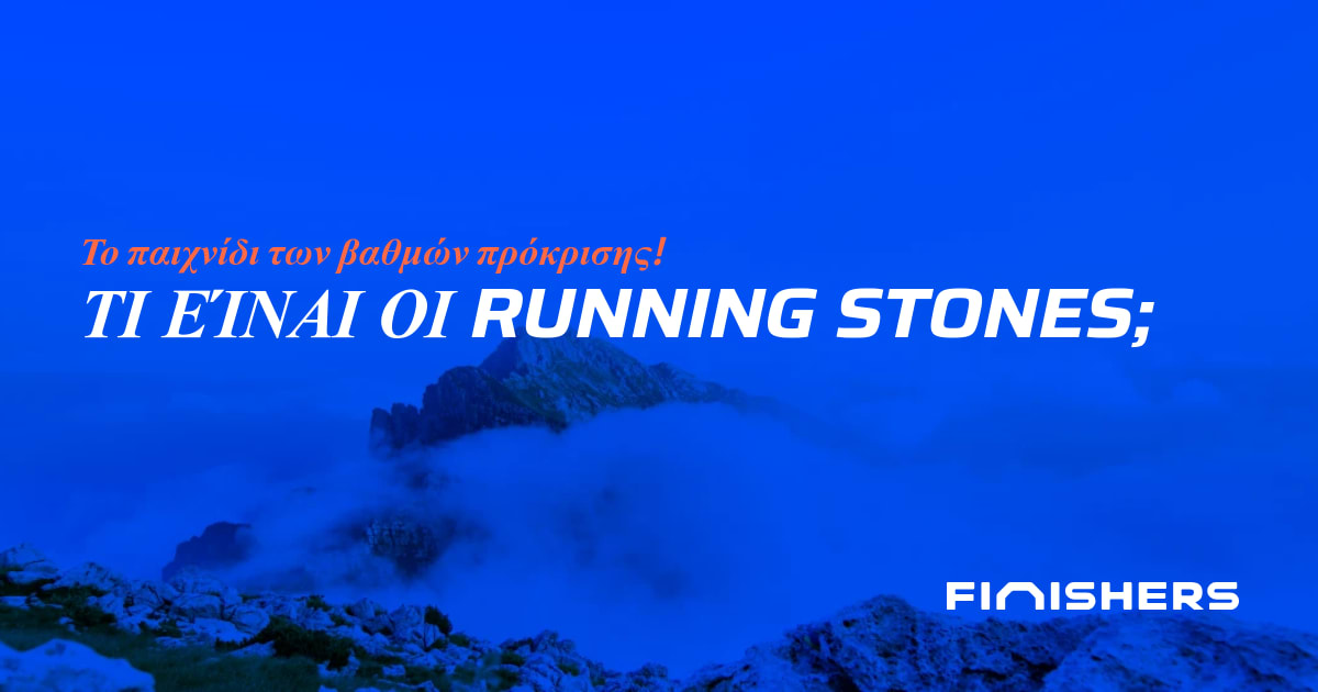🏃 Τι είναι οι Running Stones; | Finishers