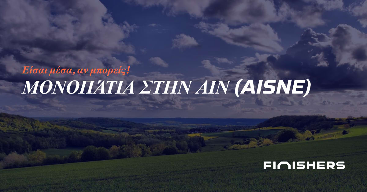 🏃 Μονοπάτια στην Αιν | Finishers