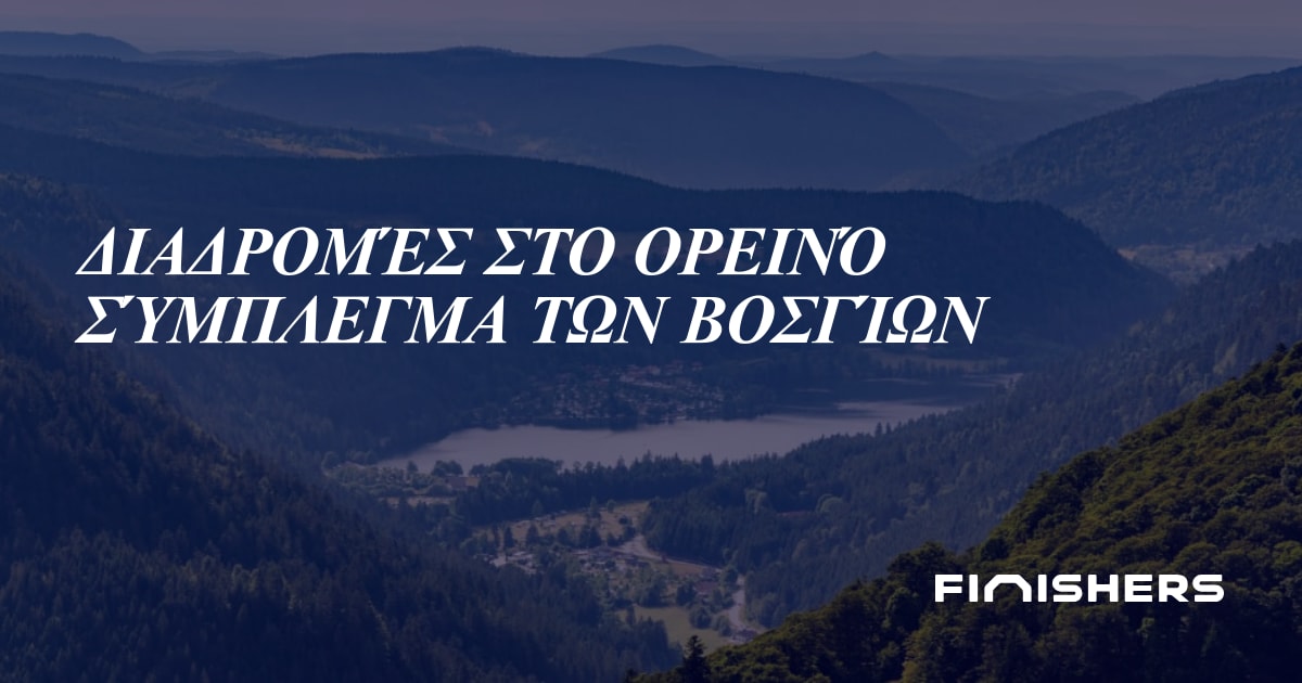 🏃 Διαδρομές στο Ορεινό Σύμπλεγμα των Βοσγίων | Finishers