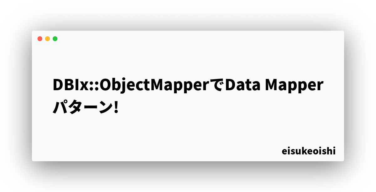 DBIx::ObjectMapperでData Mapperパターン! - Articles Advent Calendar 2010 Hacker