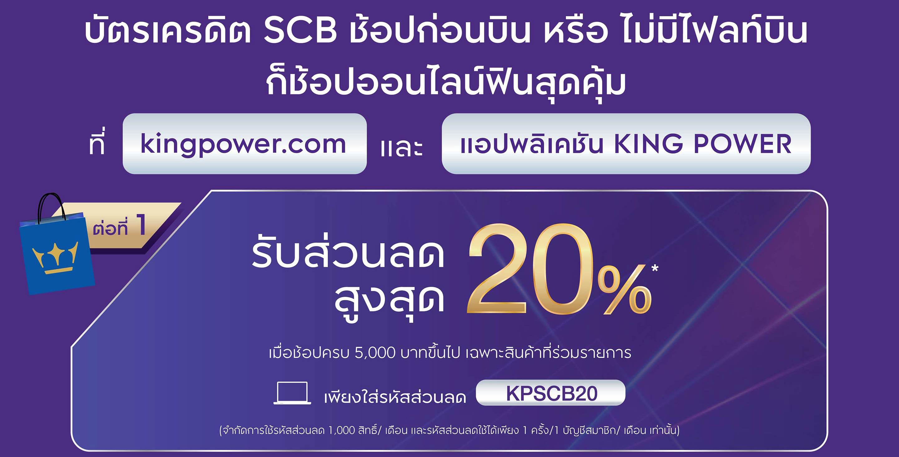 King Power | Exclusive for SCB credit card's customers