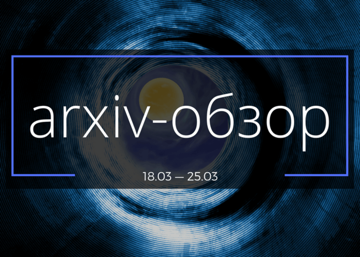 arxiv-обзор № 9 (18.03—25.03.2017) - physħ