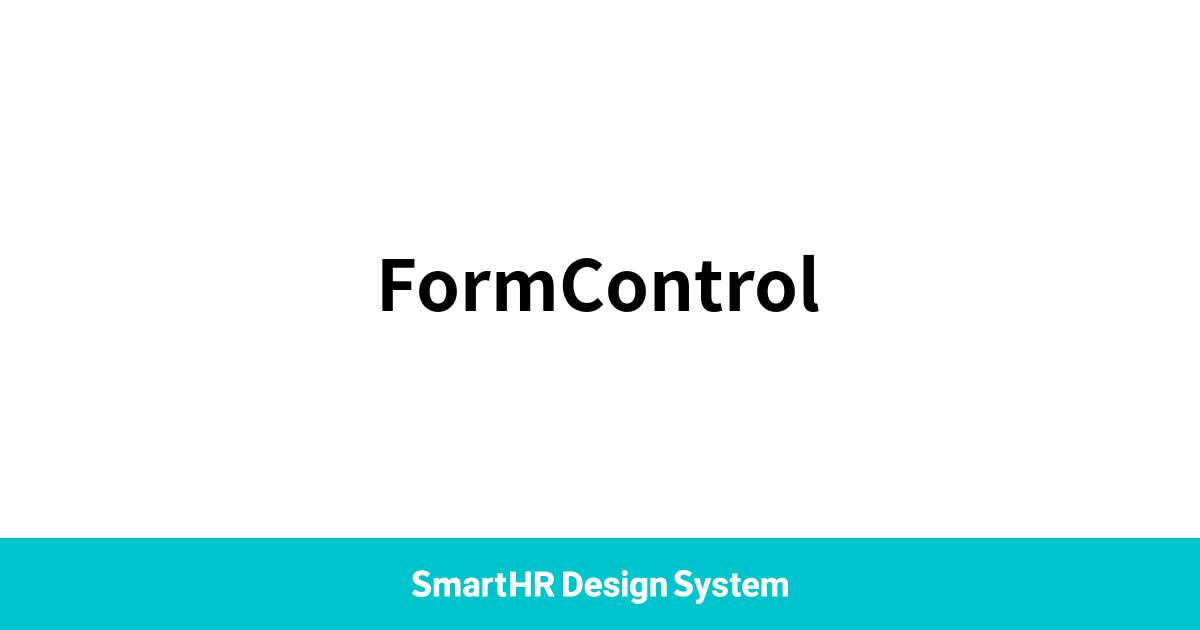 FormControl | コンポーネント | SmartHR Design System