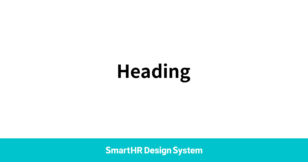 Heading | コンポーネント | SmartHR Design System