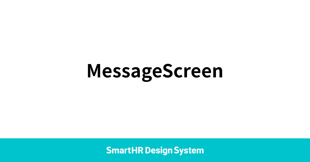 MessageScreen | コンポーネント | SmartHR Design System
