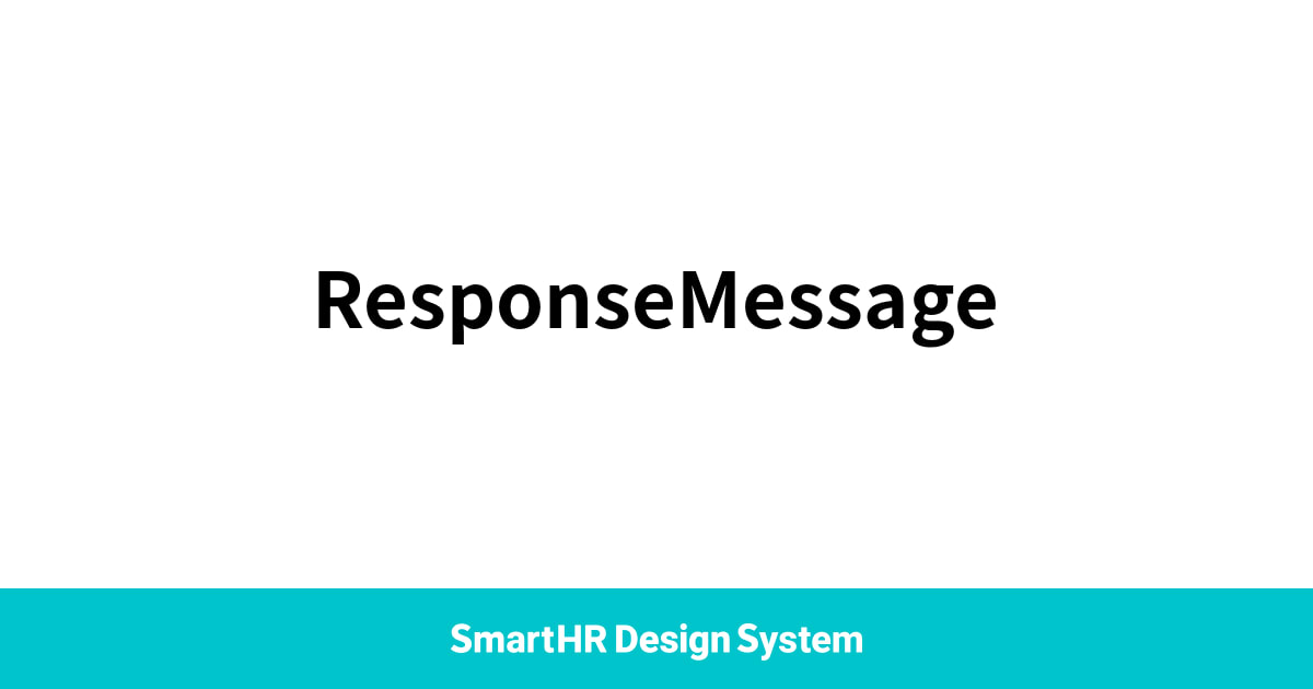 Responsemessage コンポーネント Smarthr Design System