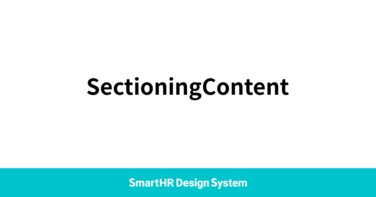 SectioningContent | コンポーネント | SmartHR Design System