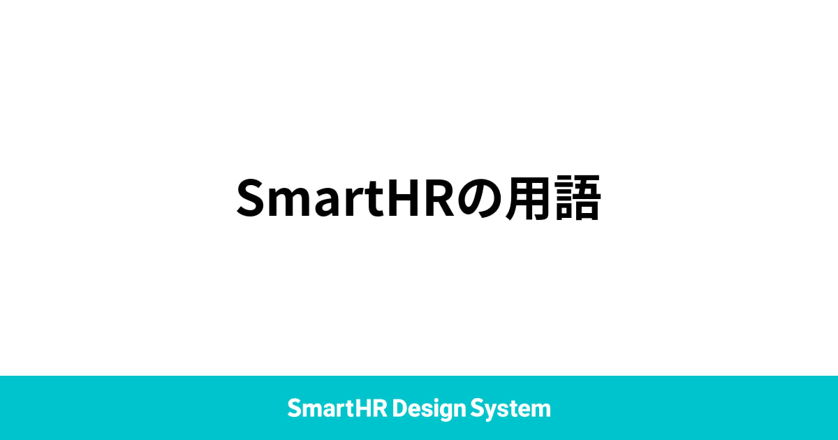 SmartHRの用語 | 用字用語 | SmartHR Design System