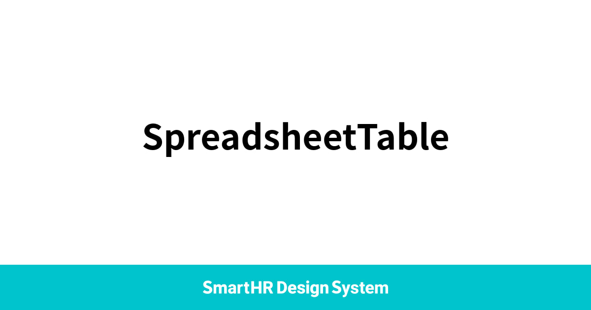 Spreadsheettable コンポーネント Smarthr Design System
