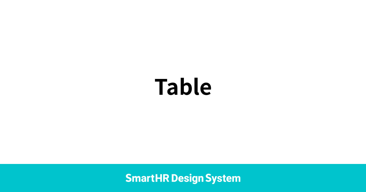 Table | コンポーネント | SmartHR Design System