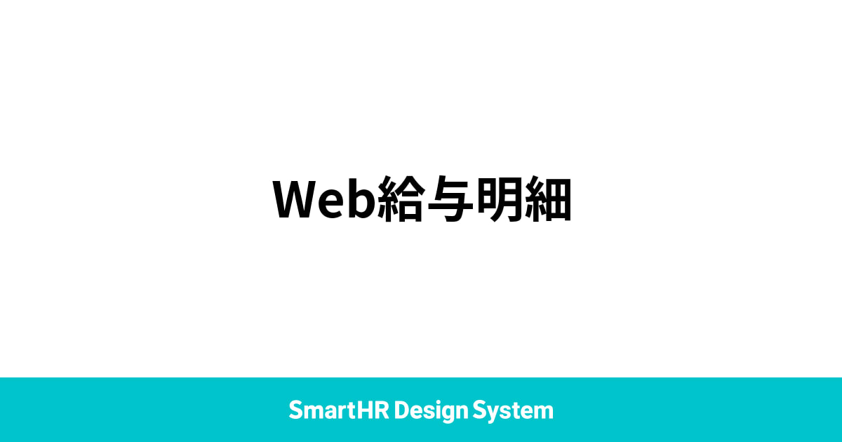 Web給与明細 | 機能ごとの検証結果 | SmartHR Design System