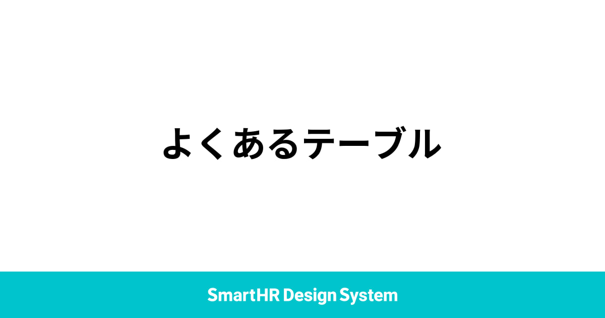 よくあるテーブル | デザインパターン | SmartHR Design System