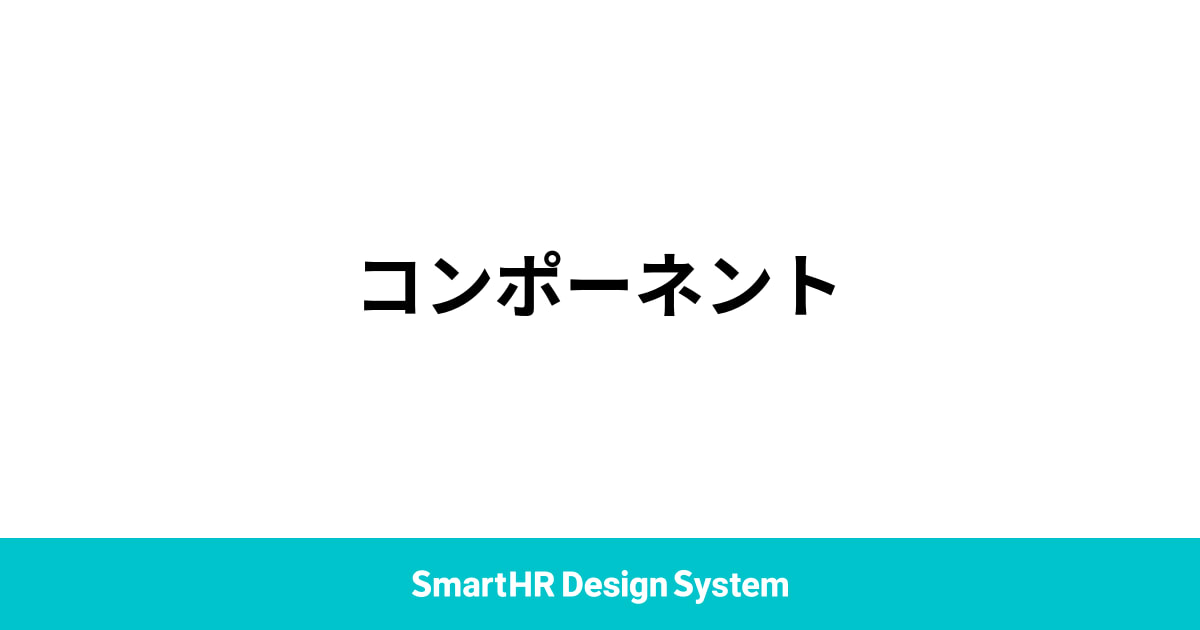 コンポーネント プロダクト Smarthr Design System