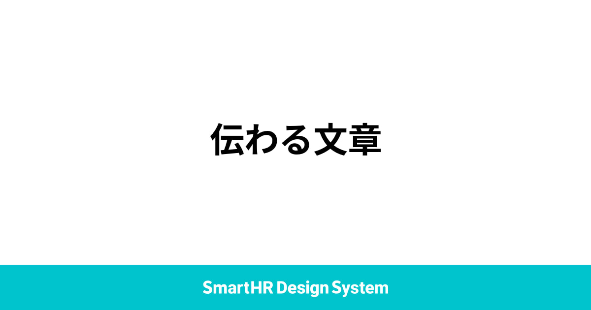 伝わる文章 基本要素 Smarthr Design System