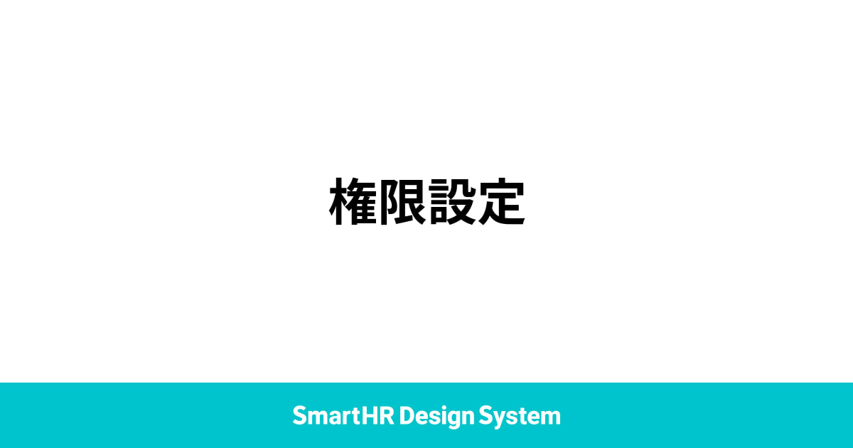 権限設定 | デザインパターン | SmartHR Design System