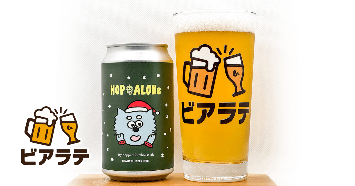 ホップアローン クラッシュのレビュー「初めての味にビックリした、クリスマス仕様の一本」 | ビアラテ