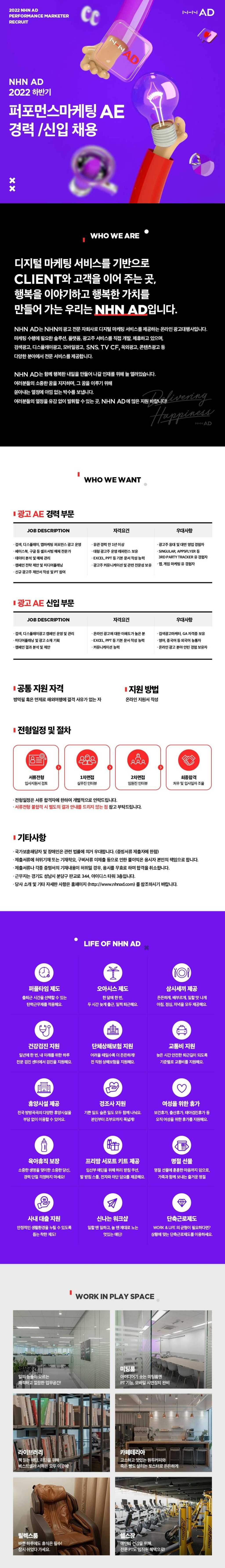 [NHN AD] 2022년 하반기 퍼포먼스마케팅AE 경력/신입 채용 | 공모전 대외활동-링커리어
