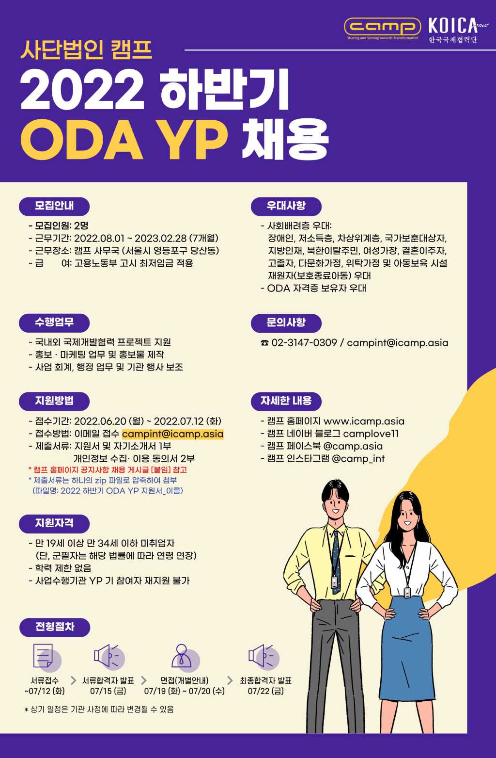 [사단법인 캠프] 2022 하반기 ODA 영프로페셔널(YP) 모집 (~07/12) | 공모전 대외활동-링커리어