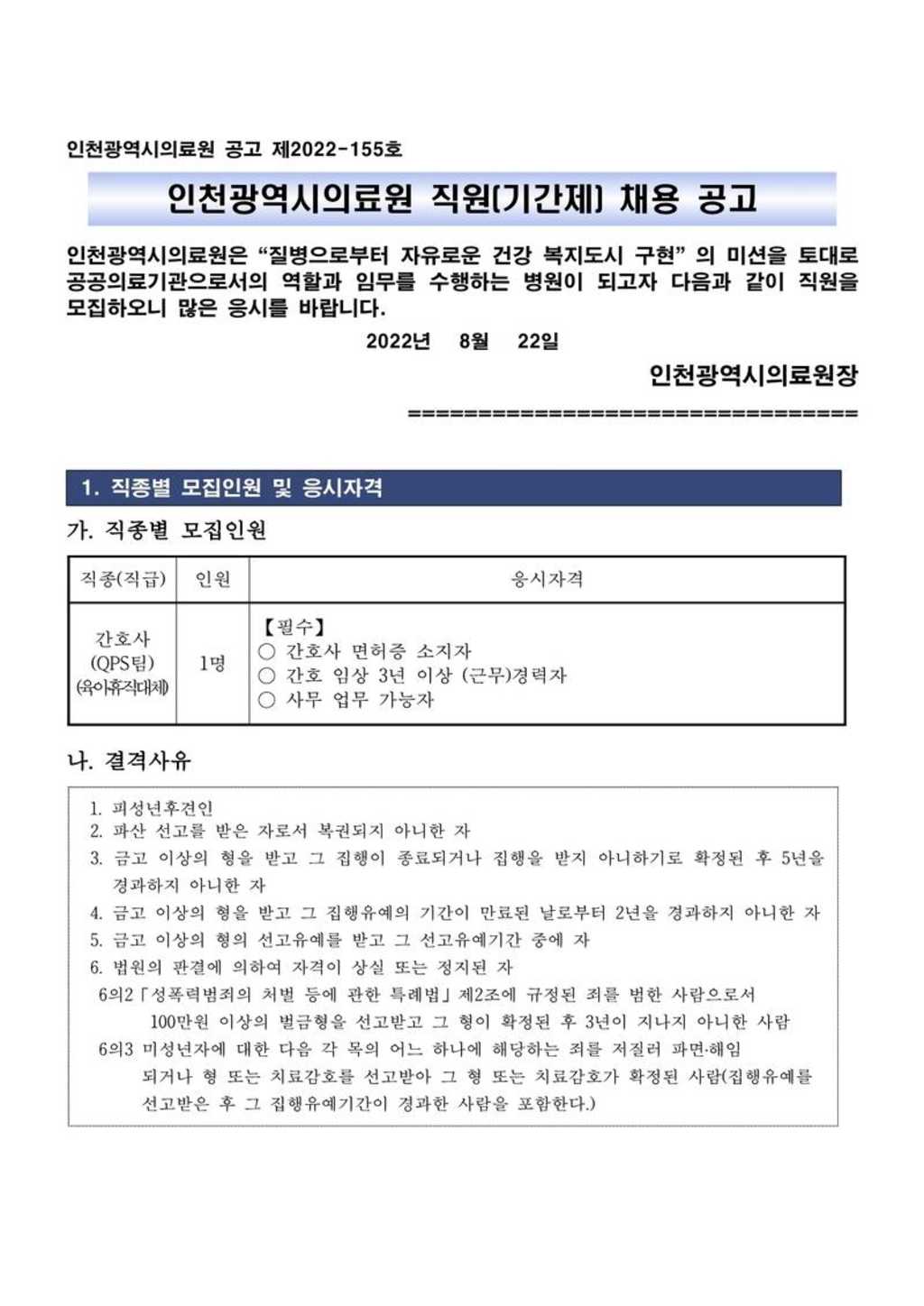 간호사(QPS팀)(육아휴직대체) 채용공고 | 공모전 대외활동-링커리어