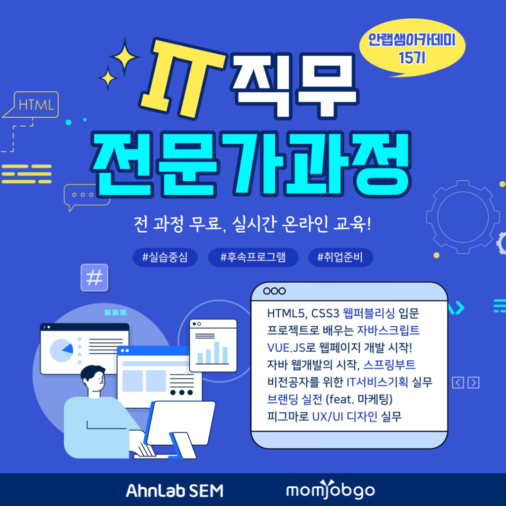 안랩 장학코스 It 기획 And 디자인 디지털마케팅 프론트엔드 And 백엔드 개발 과정 And 모의 서비스개발 팀활동15기 모집