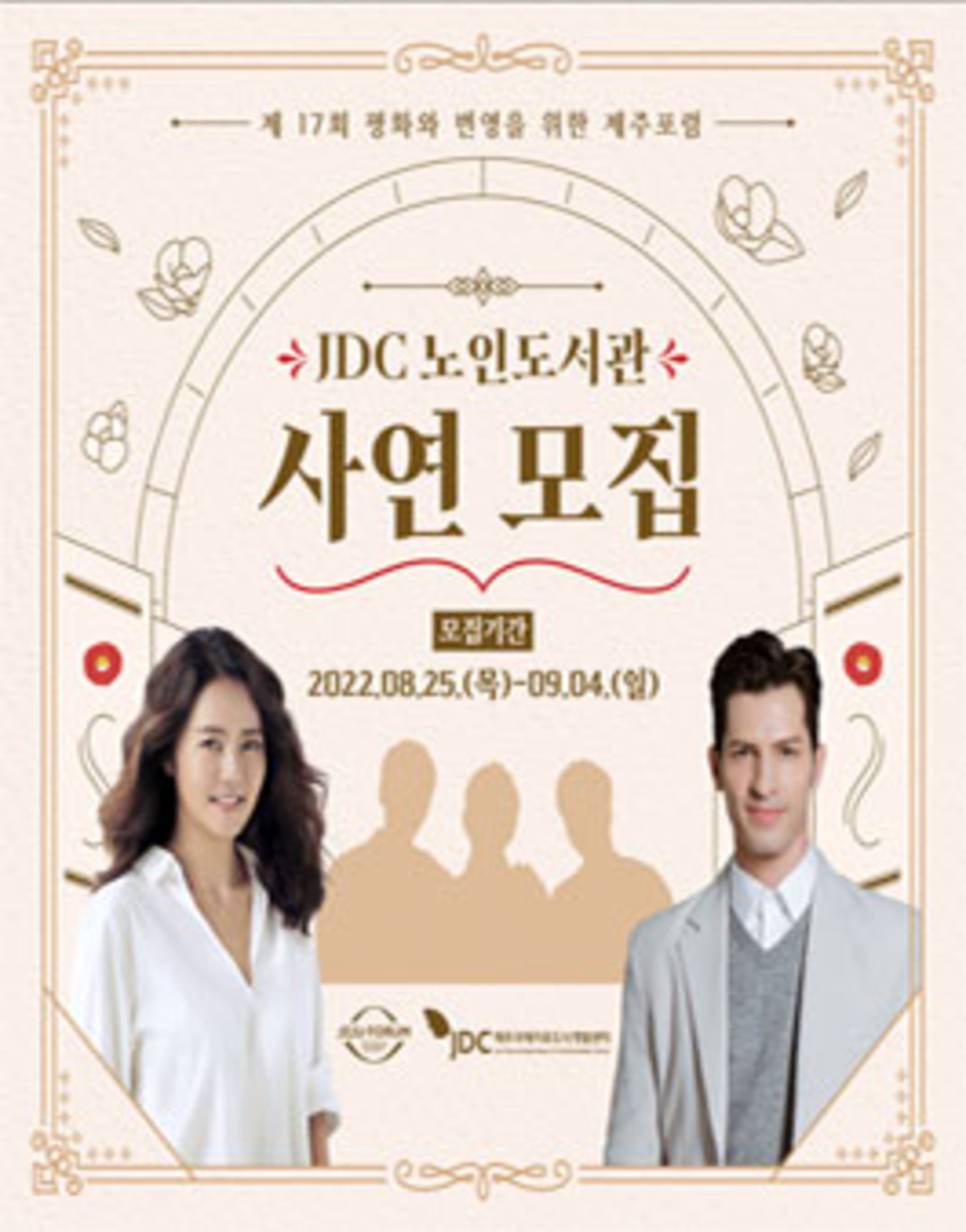 제 17회 평화와 번영을 위한 제주포럼 JDC 노인도서관 사연 모집 | 공모전 대외활동-링커리어
