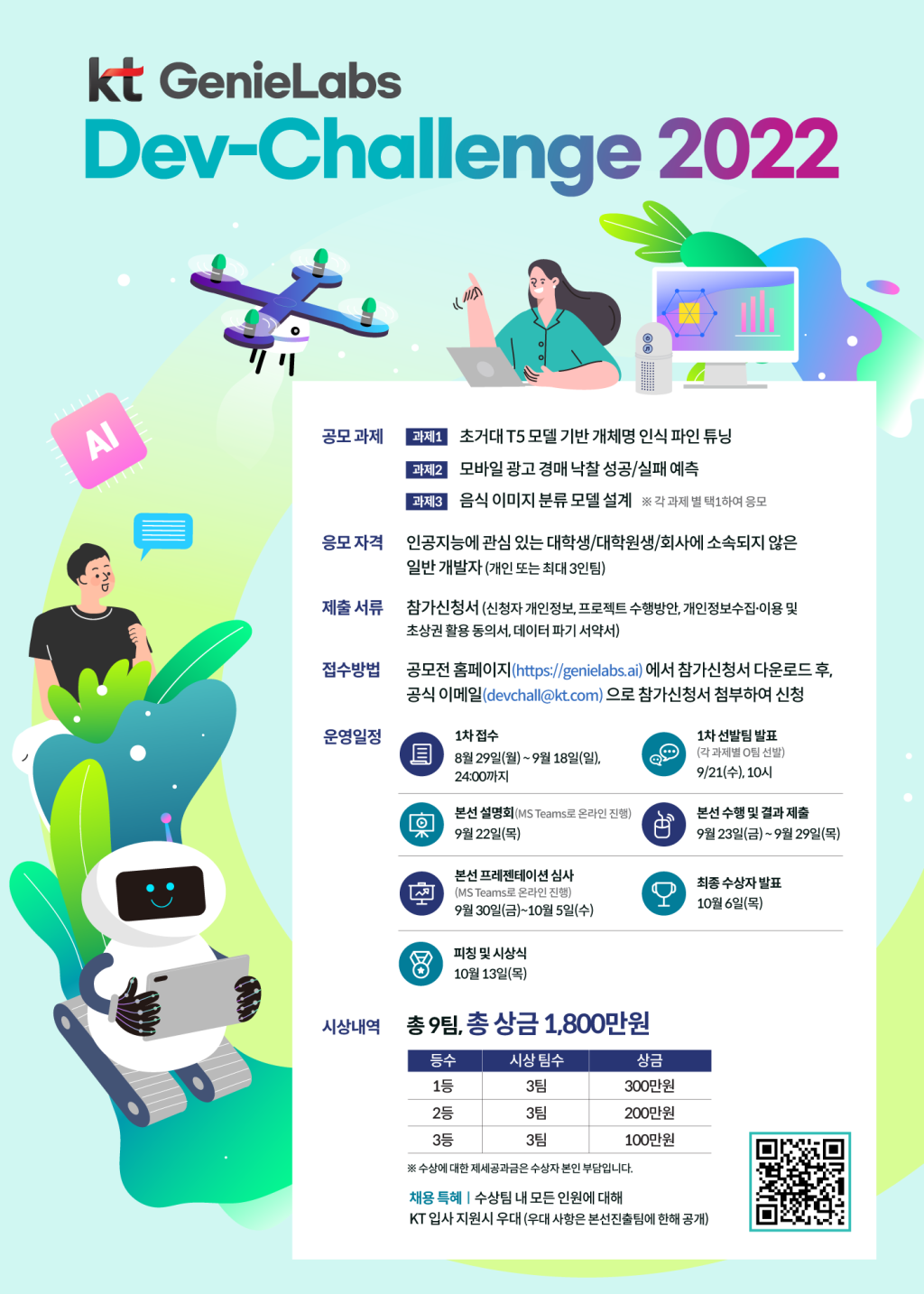 ★채용 연계★ KT GenieLabs Dev-Challenge 2022 | 공모전 대외활동-링커리어